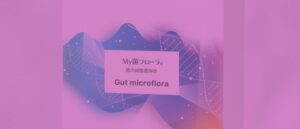 一般社団法人マイクロバイオーム解析推進協会（AAMiA）ミクロを知り、未来の健康へ。